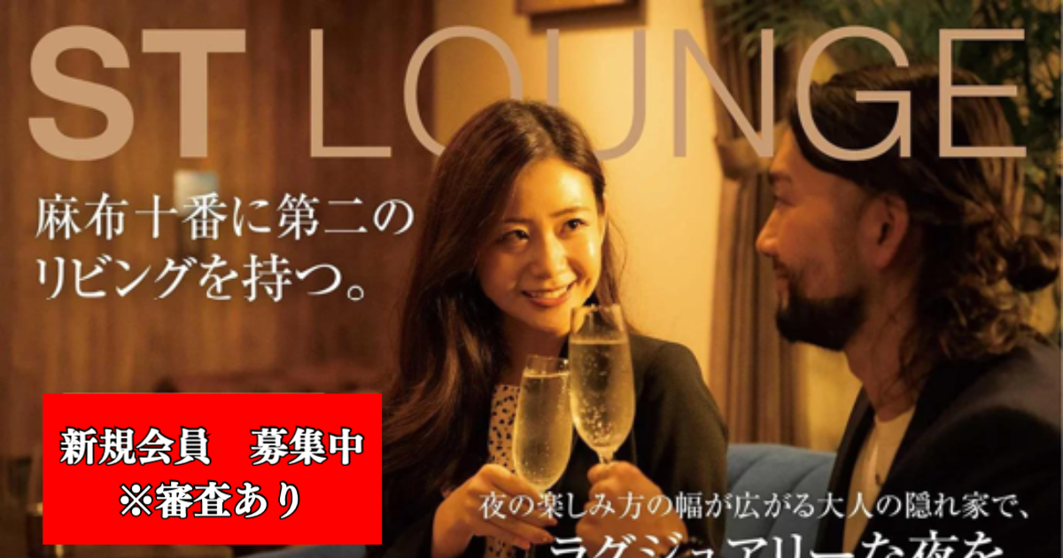 【麻布十番】ST Lounge